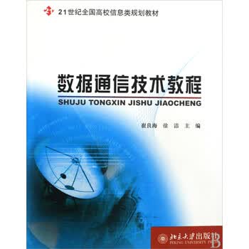 数据通信技术教程(21世纪全国高校信息类规划教材)