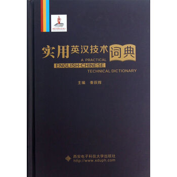 实用英汉技术词典(精)