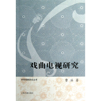 戏曲电视研究/中华戏剧史论丛书