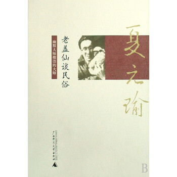 老盖仙谈民俗