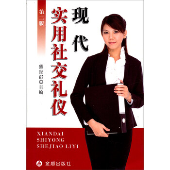 正版 现代实用社交礼仪9787508289335