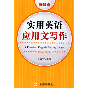 实用英语应用文写作（基础篇）