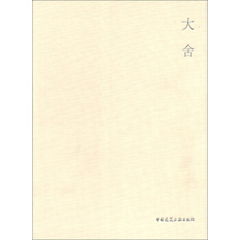 当代建筑师系列：大舍