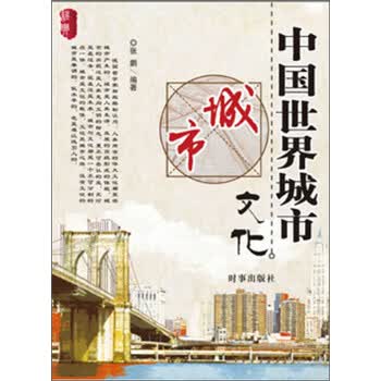 正版 中国世界城市文化9787802324169