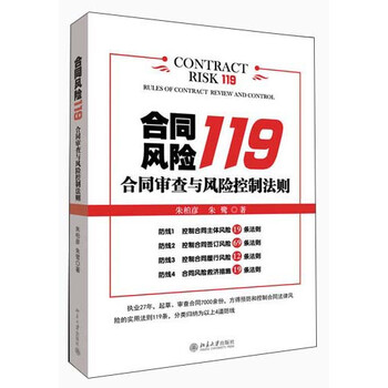 合同风险119：合同审查与风险控制法则