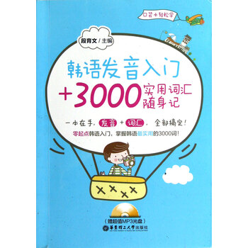 韩语发音入门+3000实用词汇随身记(附光盘)
