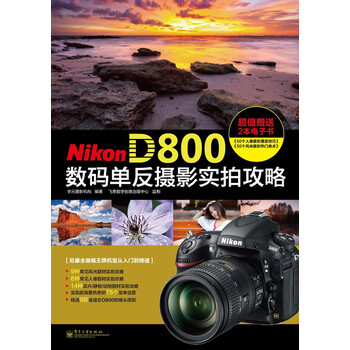 Nikon D800数码单反摄影实拍攻略9787121198397电子工业