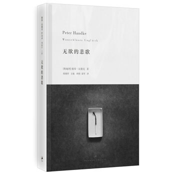 无欲的悲歌（2019年诺贝尔文学奖获得者彼得·汉德克作品）