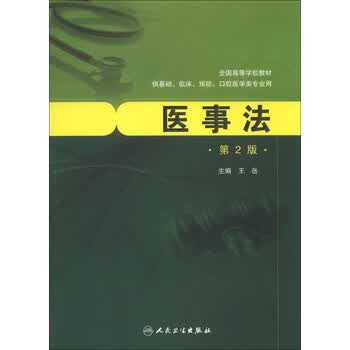 全国高等学校教材：医事法（第2版）