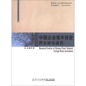 中国企业境外投资理论研究前沿