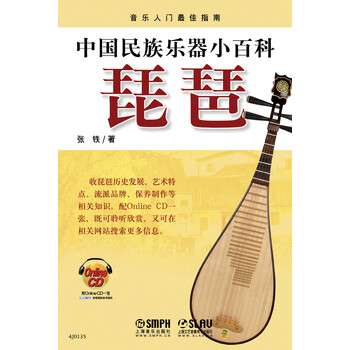 中国民族乐器小百科：琵琶（附CD光盘1张）