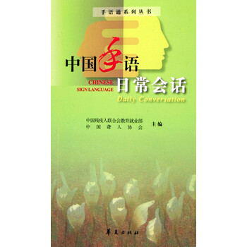 中国手语日常会话/手语通系列丛书