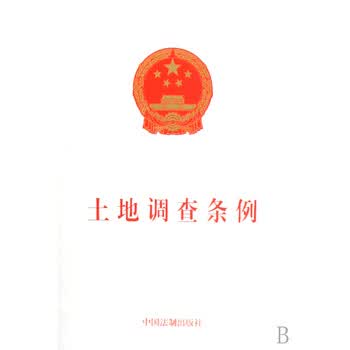 土地调查条例
