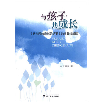与孩子共成长：《幼儿园教育指导纲要》的实践性解读