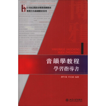 音韵学教程学习指导书/21世纪汉语言专业规划教材·专业方向基础教材系列