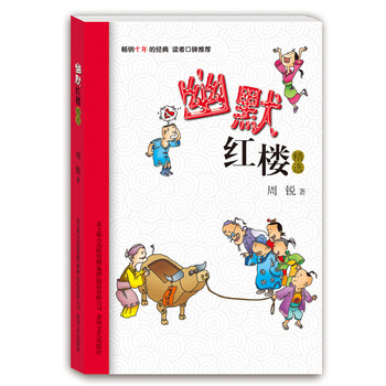 幽默红楼精选