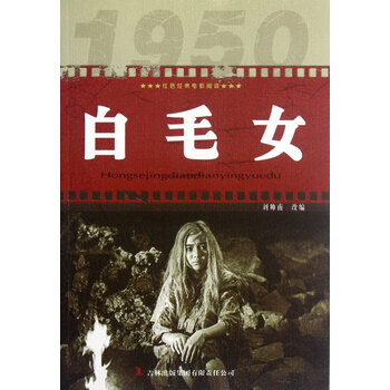 白毛女/红色经典电影阅读