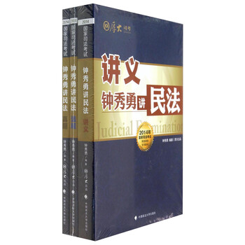 钟秀勇讲民法（套装共3册）/2014年国家司法考试网络课堂专用教材