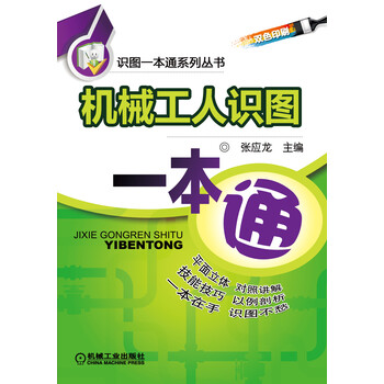 识图一本通系列丛书：机械工人识图一本通