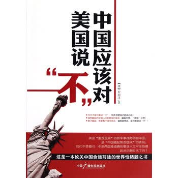中国应该对美国说不