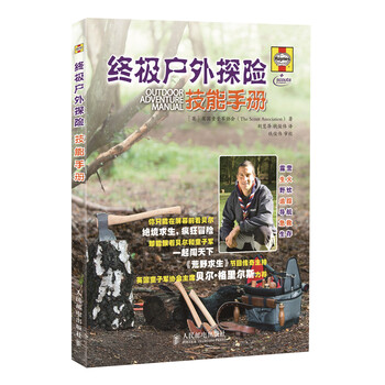 终极户外探险技能手册（异步图书出品）