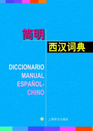 简明西汉词典9787532764259上海译文