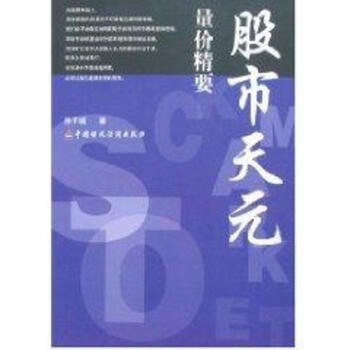 量价精要/股市天元 徐子城  著 著作 货币金融学股票炒股入门基础知识 个人理财期货投资书籍 新华书