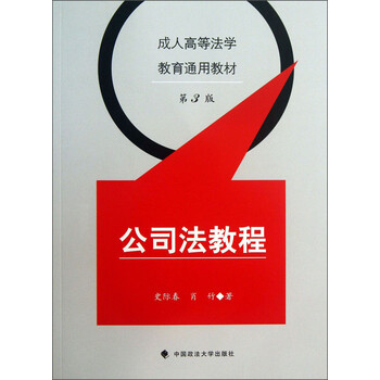 正版 公司法教程（本科教材）9787562048954