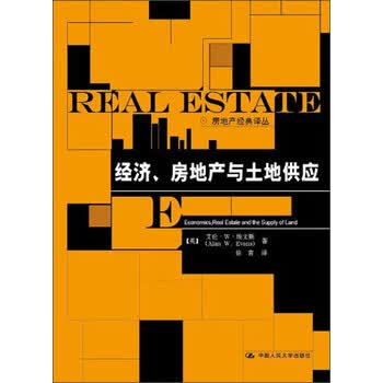 房地产经典译丛：经济房地产与土地供应