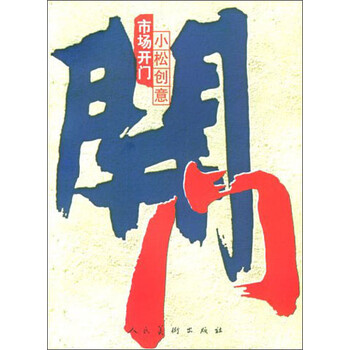{正版新书}市场开门:小松创意9787102031590