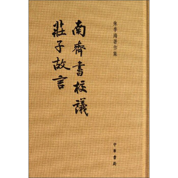 朱季海著作集：南齐书校议·庄子故言