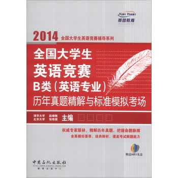 2014全国大学生英语竞赛B类（英语专业）历年真题精解与标准模拟考场（附MP3光盘1张）