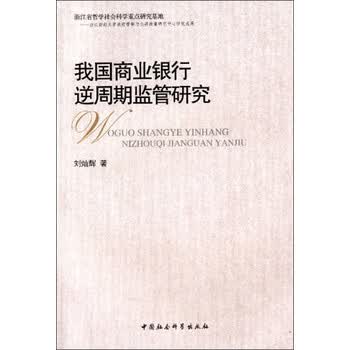 【京联正品】我国商业银行逆周期监管研究刘灿辉著9787516119433