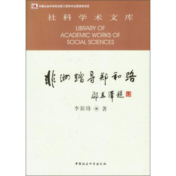 社科学术文库：非洲踏寻郑和路