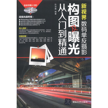 新视界:数码单反摄影构图及曝光从入门到精通9787302342922