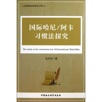正版 国际哈尼/阿卡习惯法探究 9787516129135