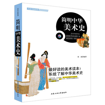 正版 简明中华美术史9787563936137