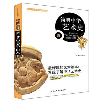 正版 简明中华艺术史9787563936175