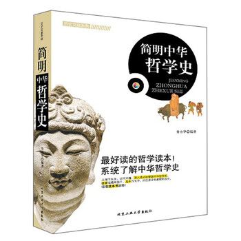 历史文脉系列：简明中华哲学史【】9787563936151