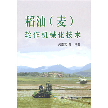 稻油（麦）轮作机械化技术