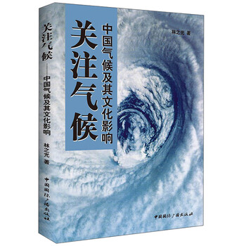 关注气候：中国气候及其文化影响