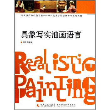 具象写实油画语言赵卿, 宋康著西南师范大学9787562163916正版保证 团购优惠