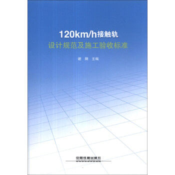 120km/h接触轨设计规范及施工验收标准