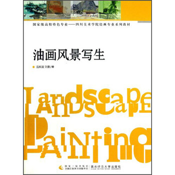 油画风景写生/国家级高校特色专业·四川美术学院绘画专业系列教材