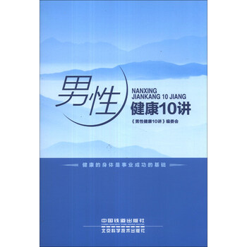 男性健康10讲9787113171865中国铁道