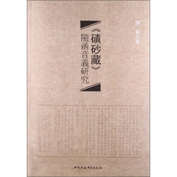 《碛砂藏》随函音义研究