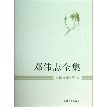 邓伟志全集：散文卷（3）