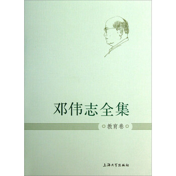 邓伟志全集：教育卷