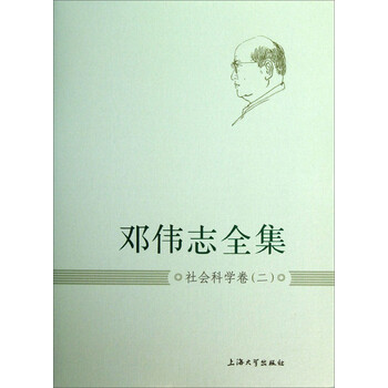 邓伟志全集：社会科学卷（2）