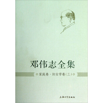 邓伟志全集：家庭卷·妇女学卷（3）